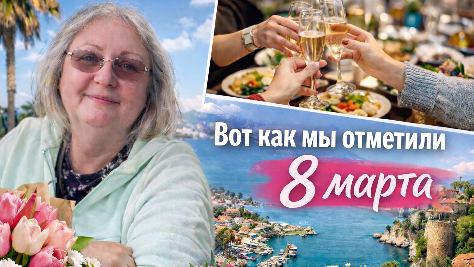 Гуляю по Анталии и рассказываю, как мы отметили 8 марта