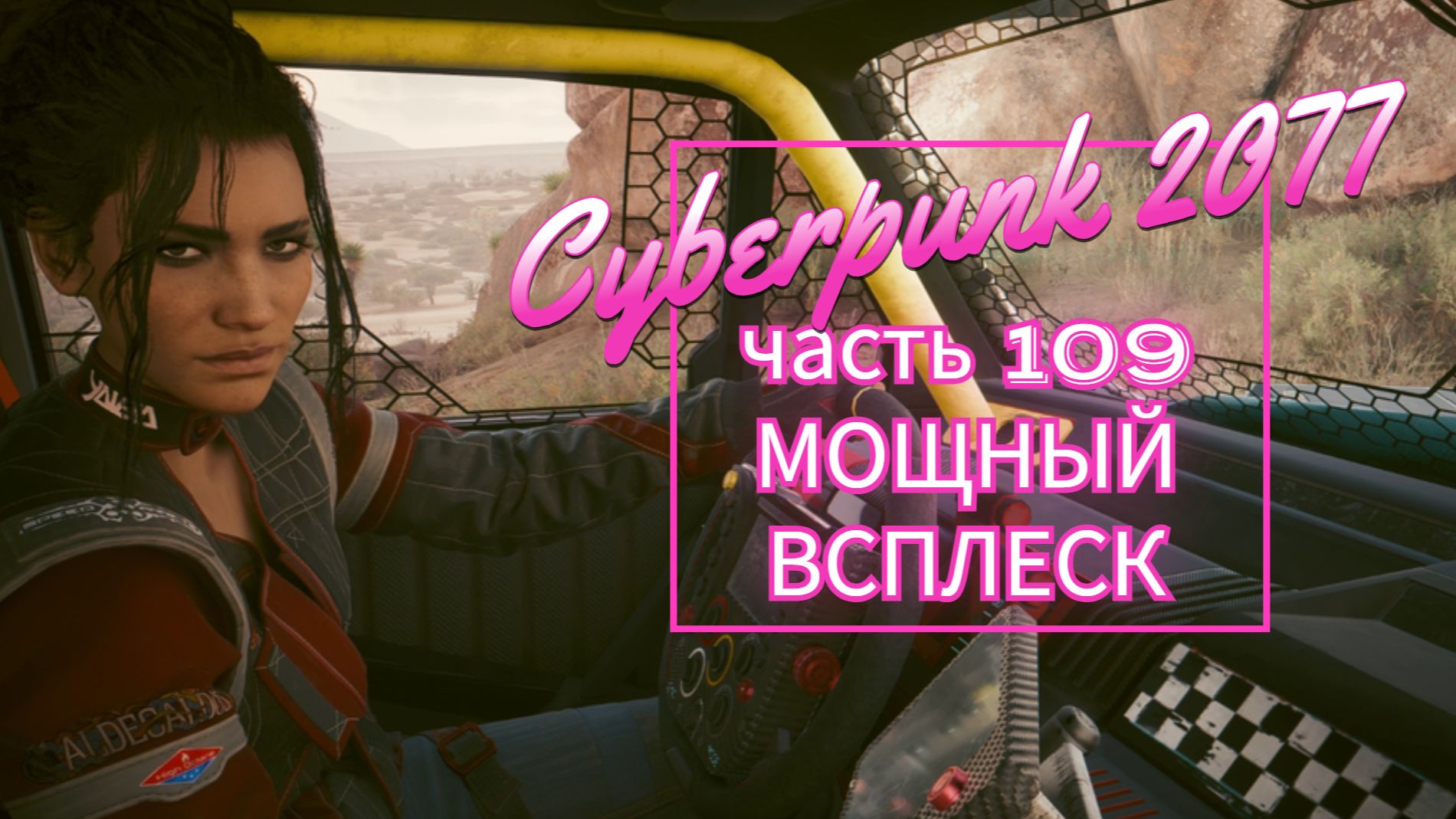 Cyberpunk 2077 часть 109 МОЩНЫЙ ВСПЛЕСК
