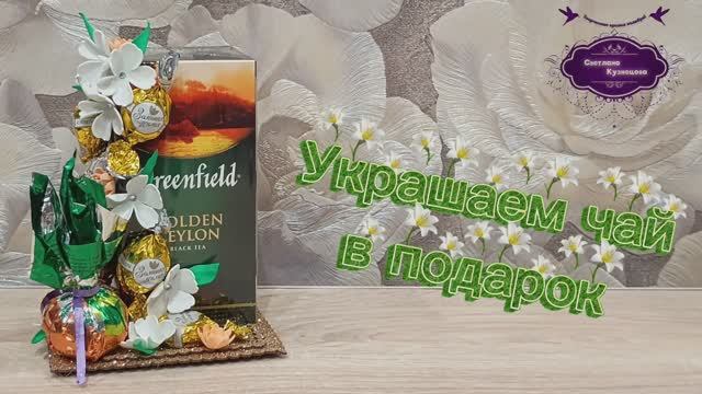 Украшаем чай в подарок. Как работать с фоамираном.