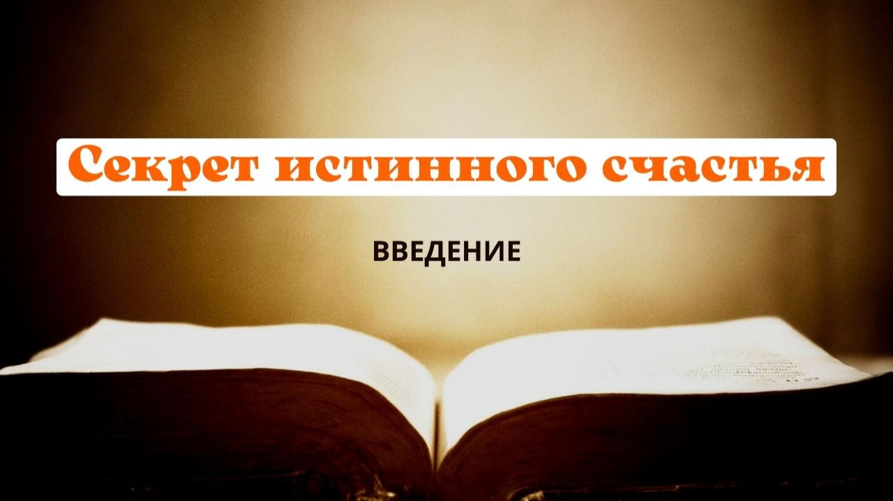 Секрет истинного счастья. Введение. Фрэнк Кинслоу. Аудиокнига