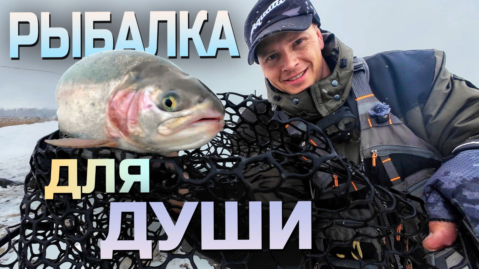 ЛОВЛЯ ФОРЕЛИ! ЗИМНЯЯ ОХОТА! ШОК! ФОРЕЛЬ НА 7 кг!