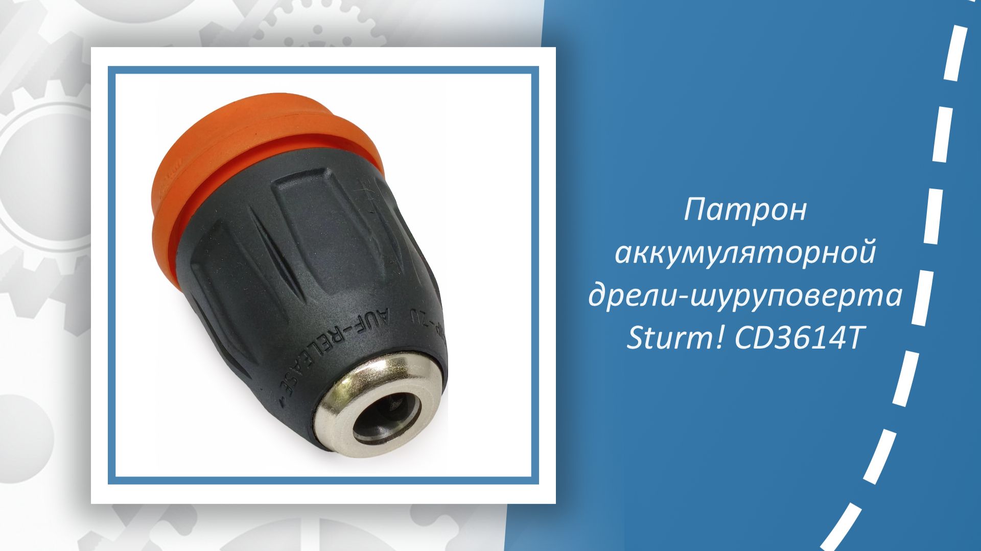 Патрон шуруповерта Sturm CD3614T