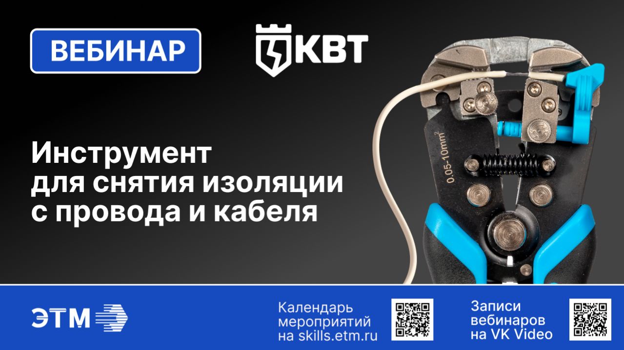Вебинар КВТ — Инструмент для снятия изоляции с провода и кабеля