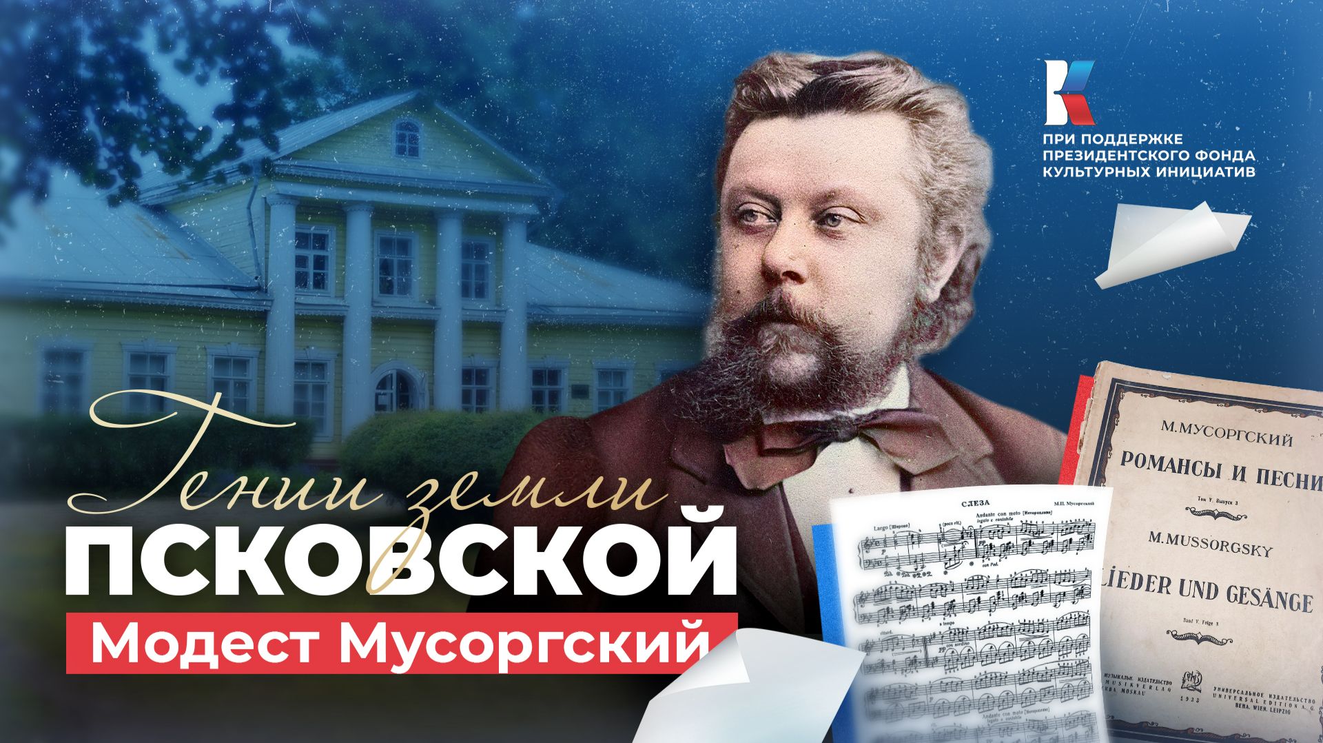 Модест Мусоргский — самый русский композитор. Гении земли Псковской