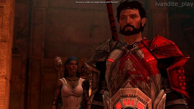 Прохождение Dragon Age 2 # 11(Сложность Кошмар)(Без Комментариев)