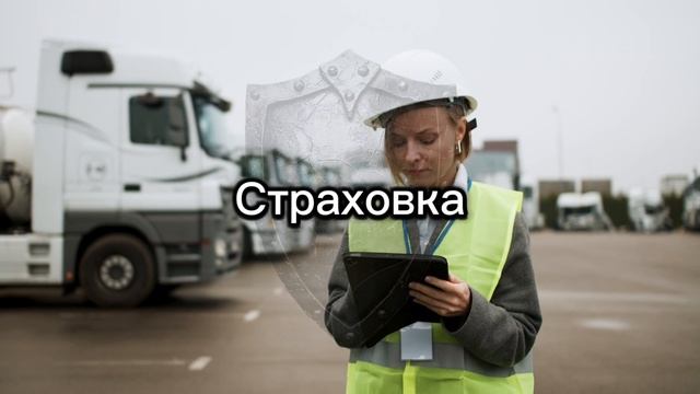 Плюсы страхования груза Повышение доверия партнёров