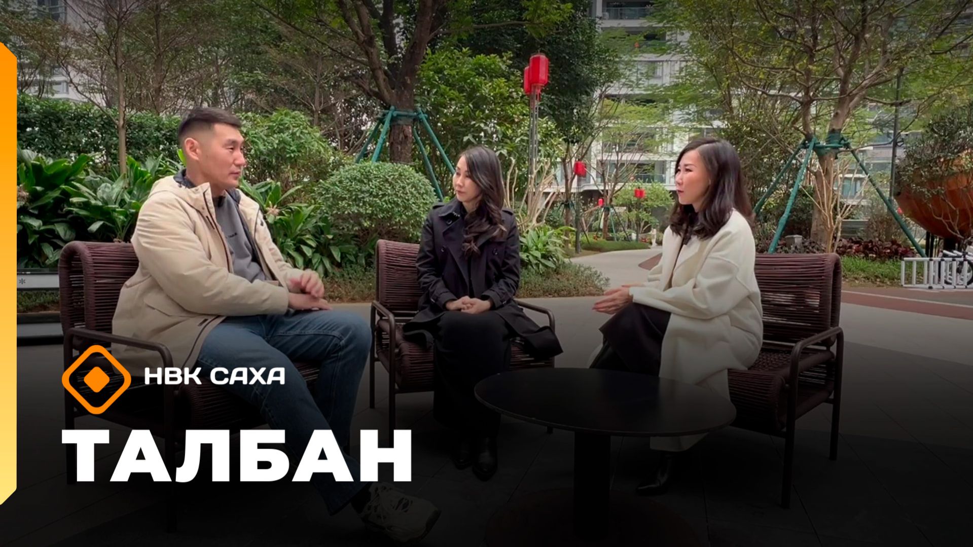 «Талбан»: Кытай Гуанчжоу куоратын олохтоохторо Лия уонна Алена Новгородовалар (11.03.26)