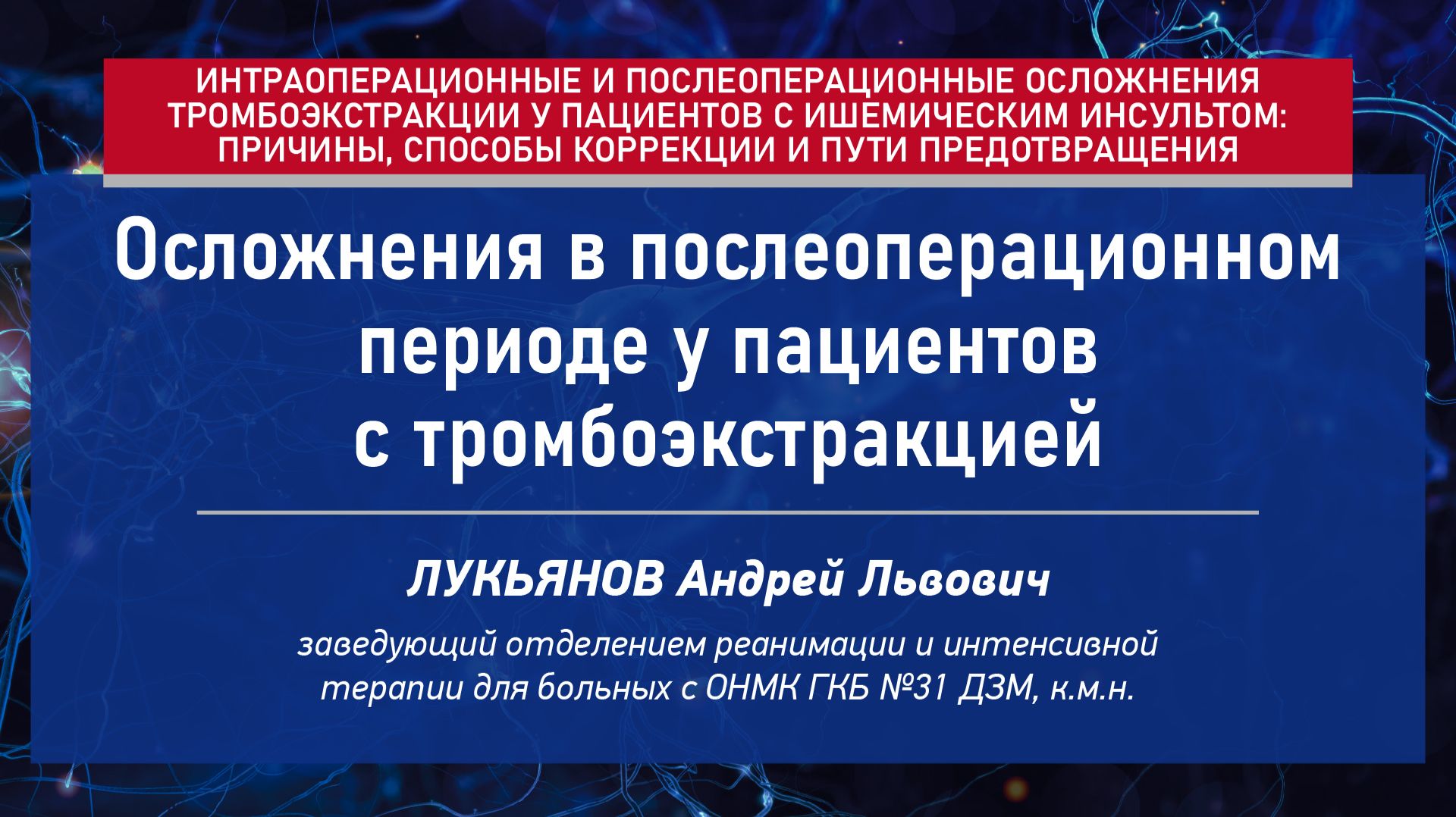 Осложнения в послеоперационном периоде у пациентов с тромбоэкстракцией