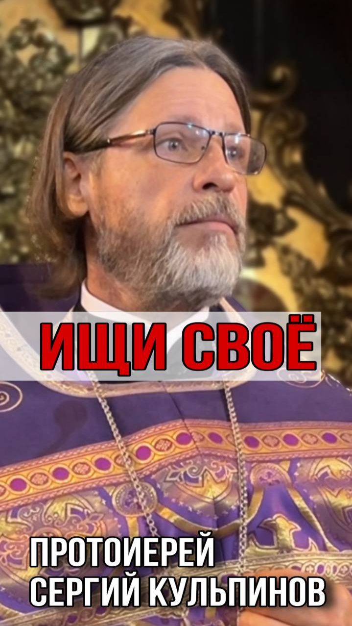 Ищи своё