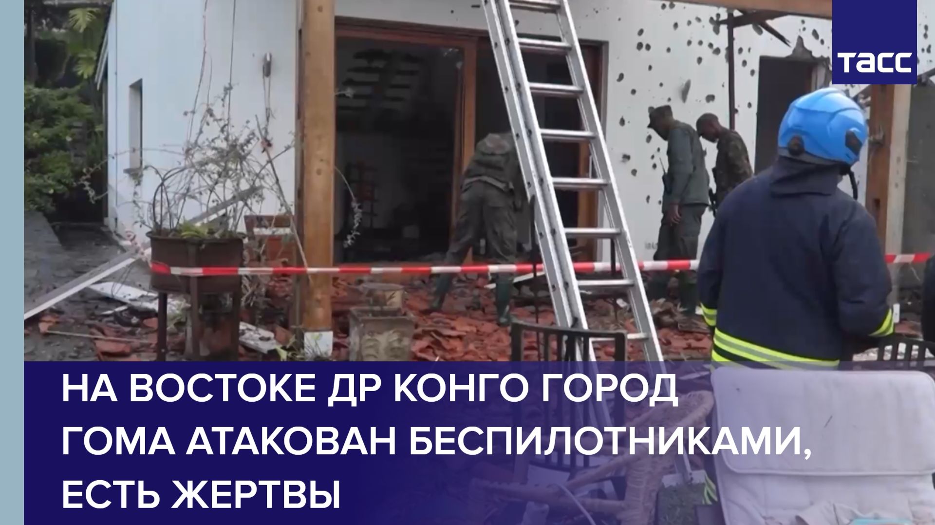 На востоке ДР Конго город Гома атакован беспилотниками, есть жертвы