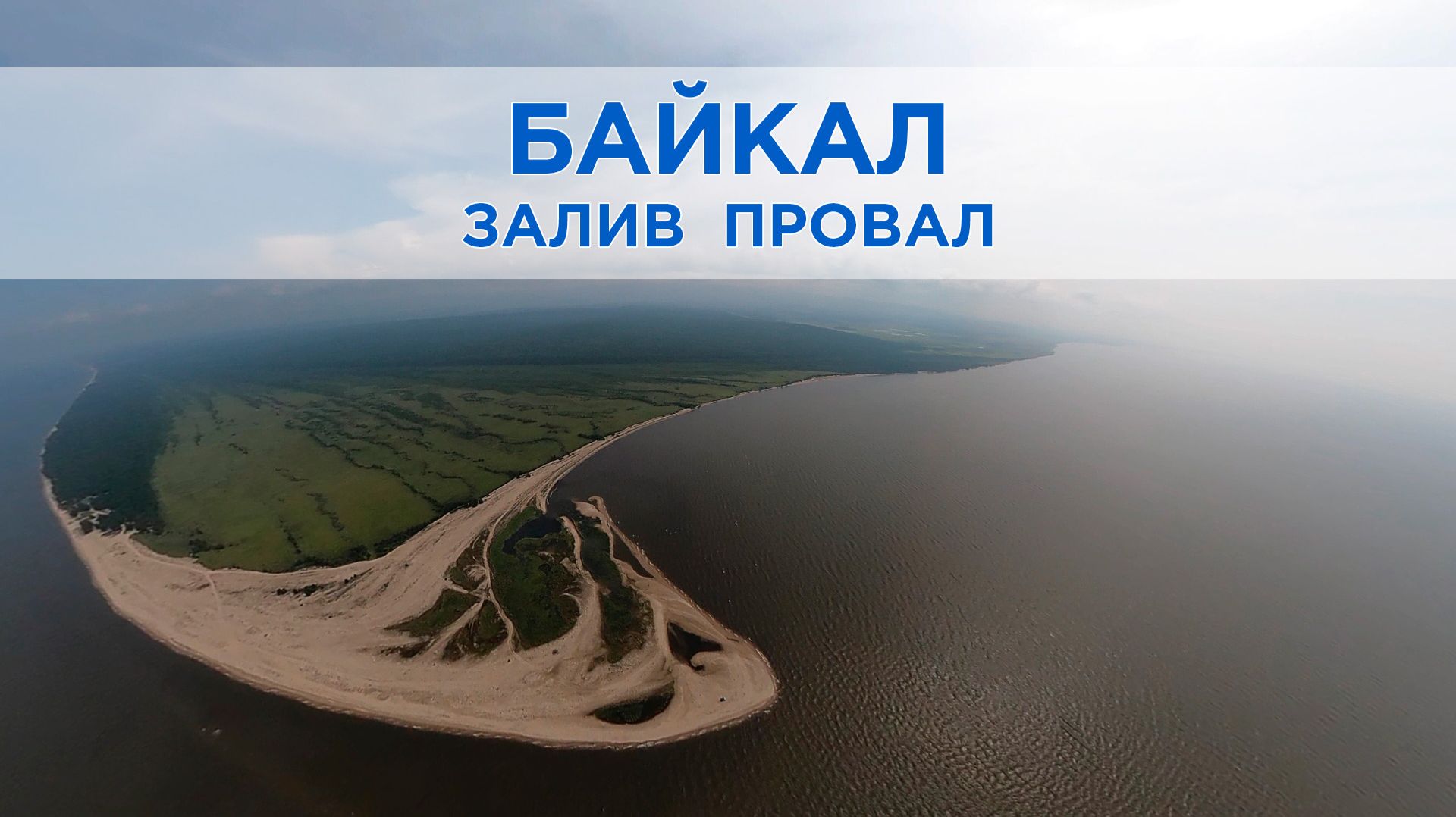 Юго-восточный Байкал: Энхэлук, залив Провал и дельта Селенги. Виртуальное путешествие / VR Baikal /