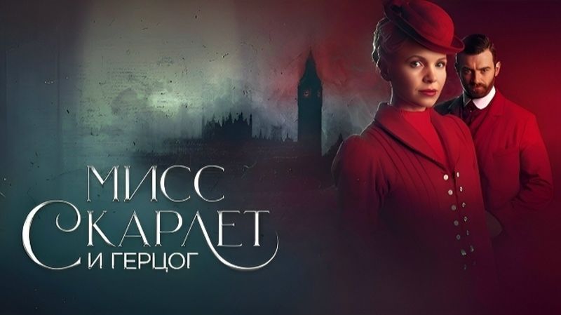 Мисс Скарлет и Герцог - 6 сезон, 3 серия (2026) / Miss Scarlet and the Duke