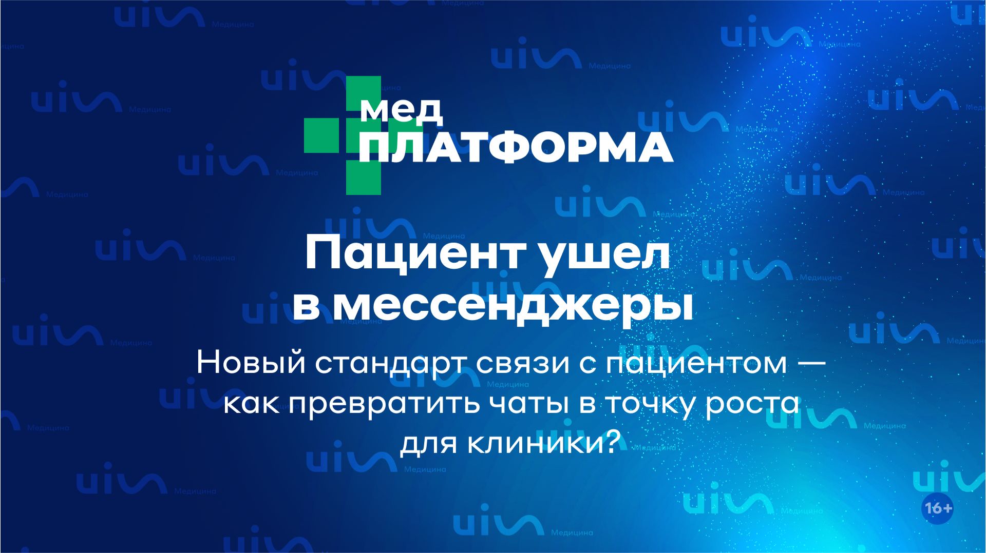 Пациент ушел в мессенджеры: как превратить чаты в точку роста для клиники? Андрей Ялоза МЕДПЛАТФОРМА