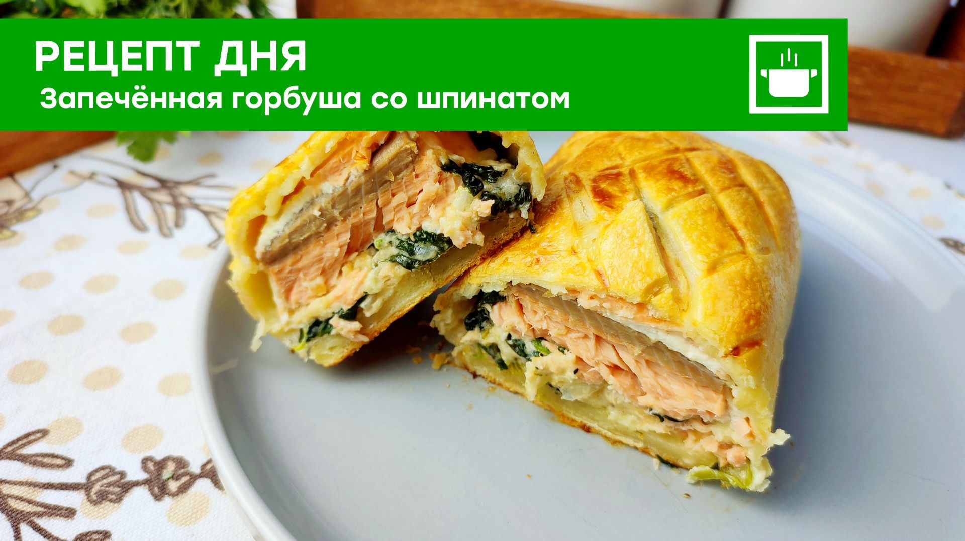 Рецепт дня: "Запечённая горбуша со шпинатом"