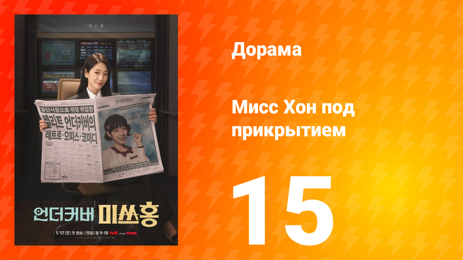 Мисс Хон под прикрытием 15 серия