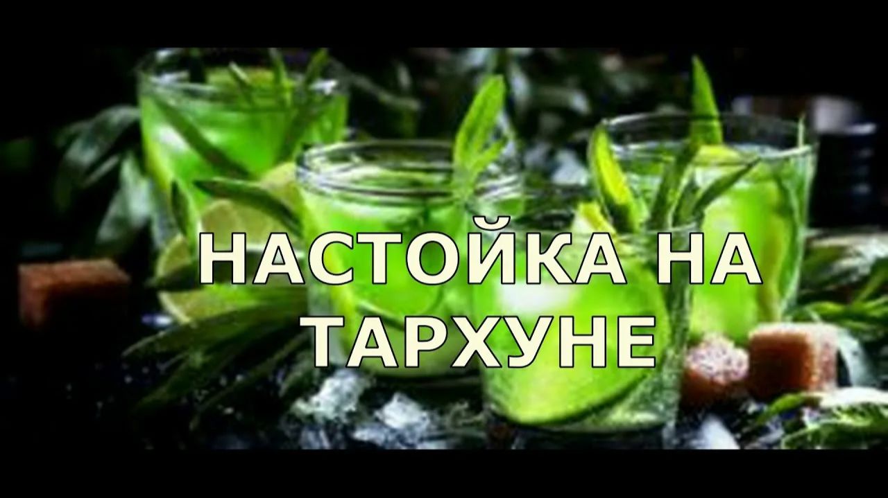 Рецепт настойки на тархуне. Эстрагон. Абсент отдыхает #рецепт #настойка