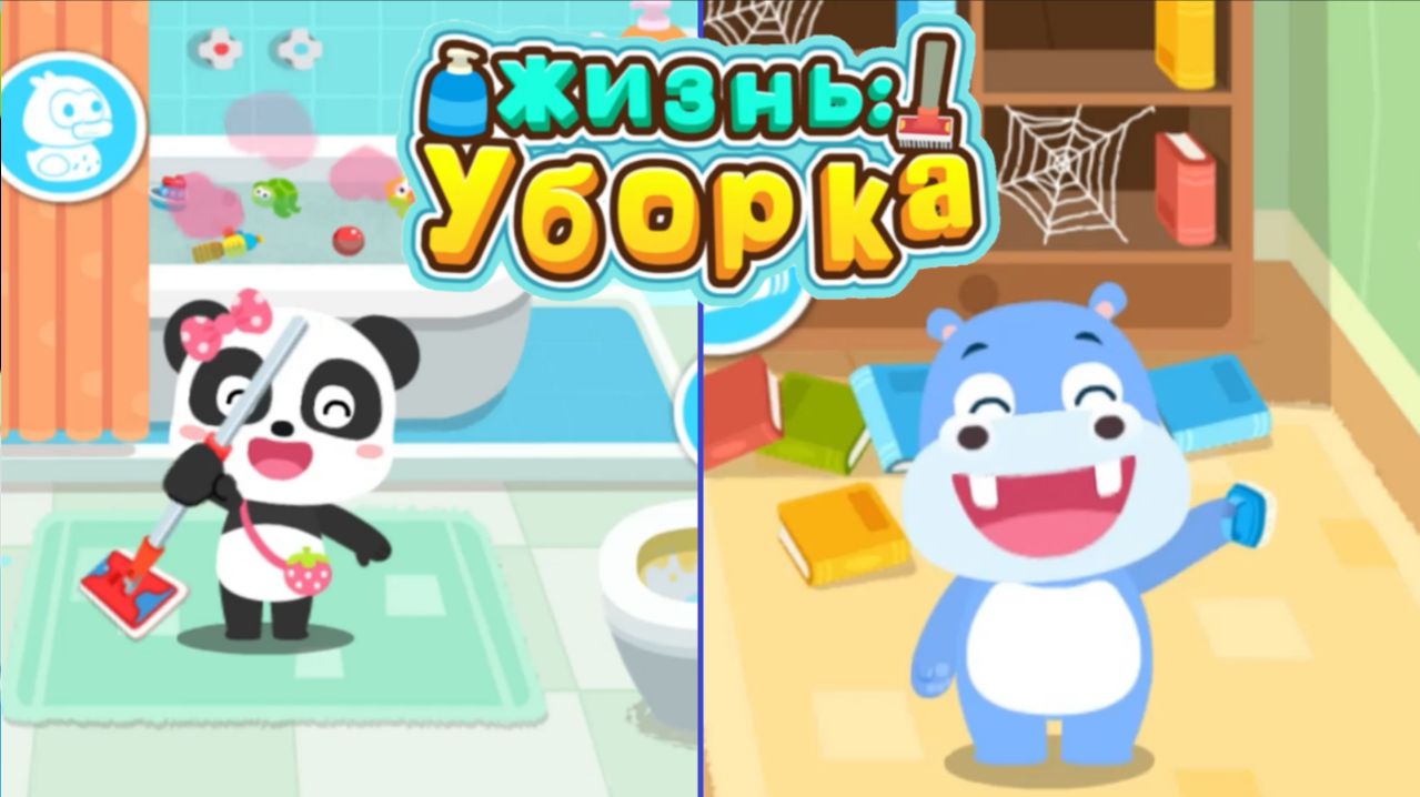 Игра "BabyBus. Жизнь уборка" Детская познавательная игра.