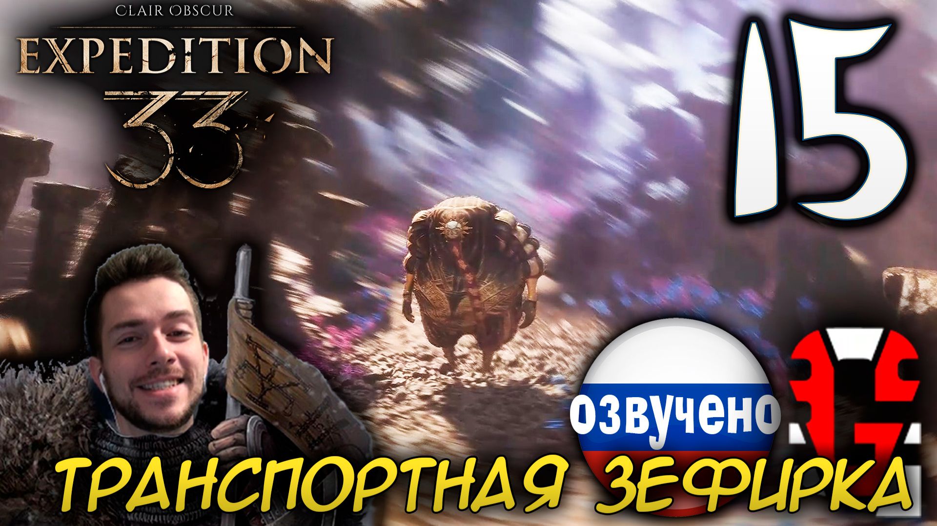 Clair Obscur Expedition 33 ПРОХОЖДЕНИЕ С РУССКОЙ ОЗВУЧКОЙ GAMES VOICE #15 ТРАНСПОРТНАЯ ЗЕФИРКА