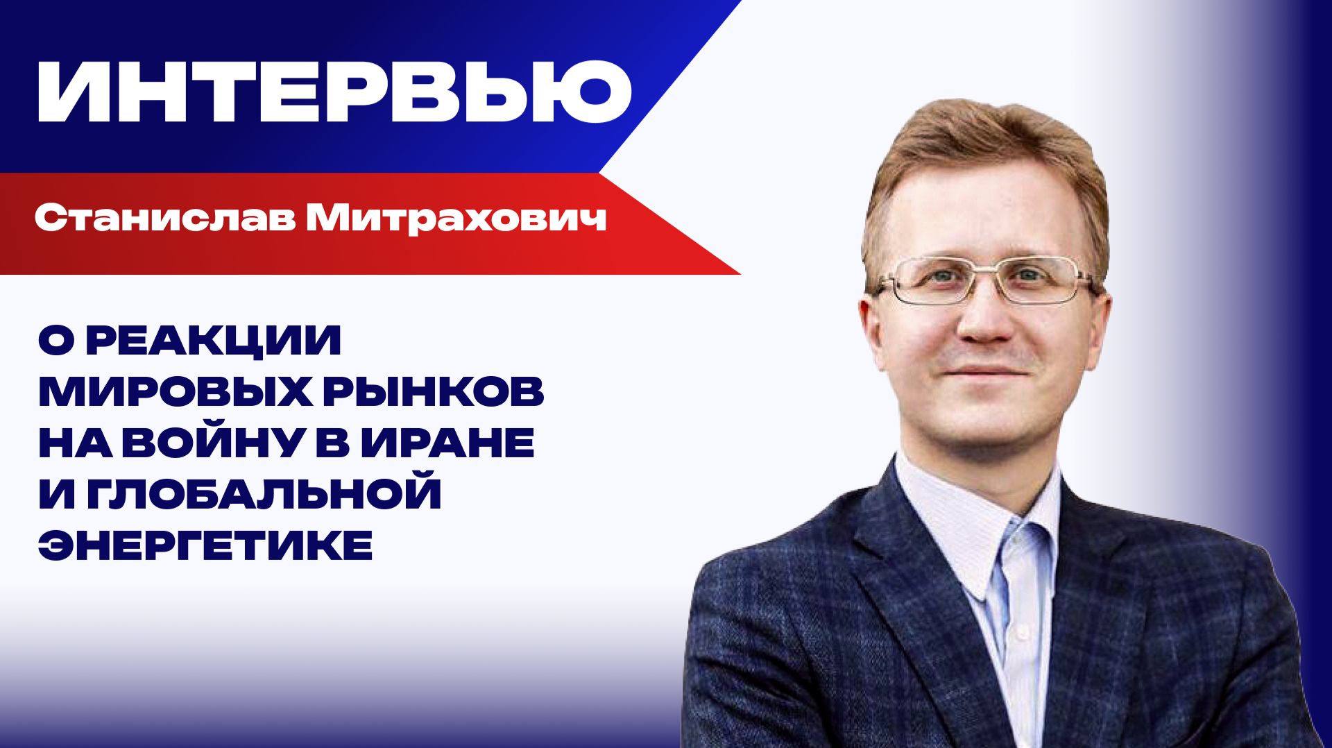 В чём глобально ошиблась Европа и какие рынки наиболее интересны для энергетики России — Митрахович