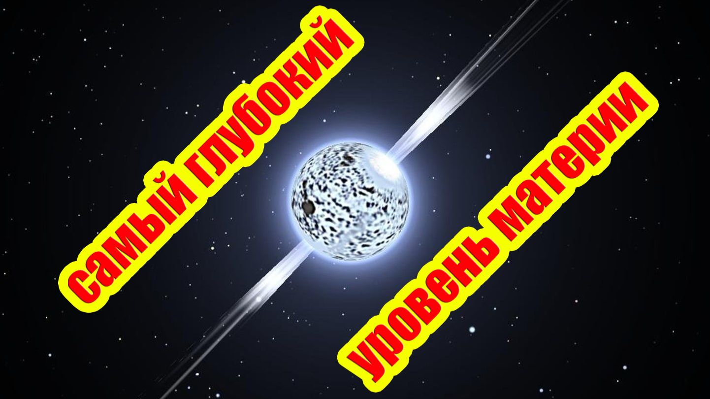 Это ли самая фундаментальная ступень материи?