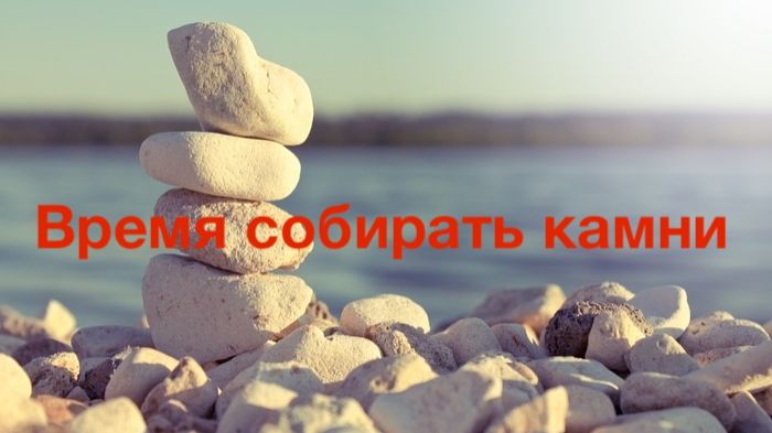 Время собирать камни