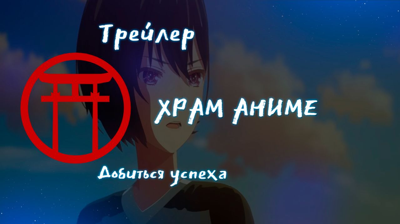 Трейлер аниме. Добиться успеха. [2024]