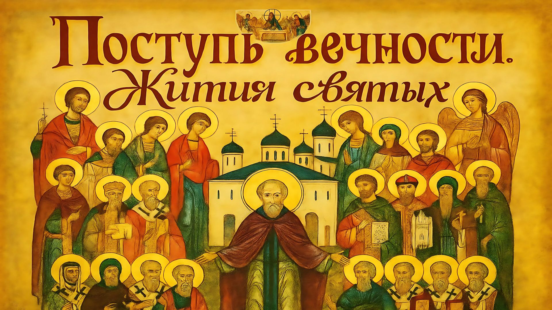 «Поступь вечности. Жития святых».Преподобный Максим Грек