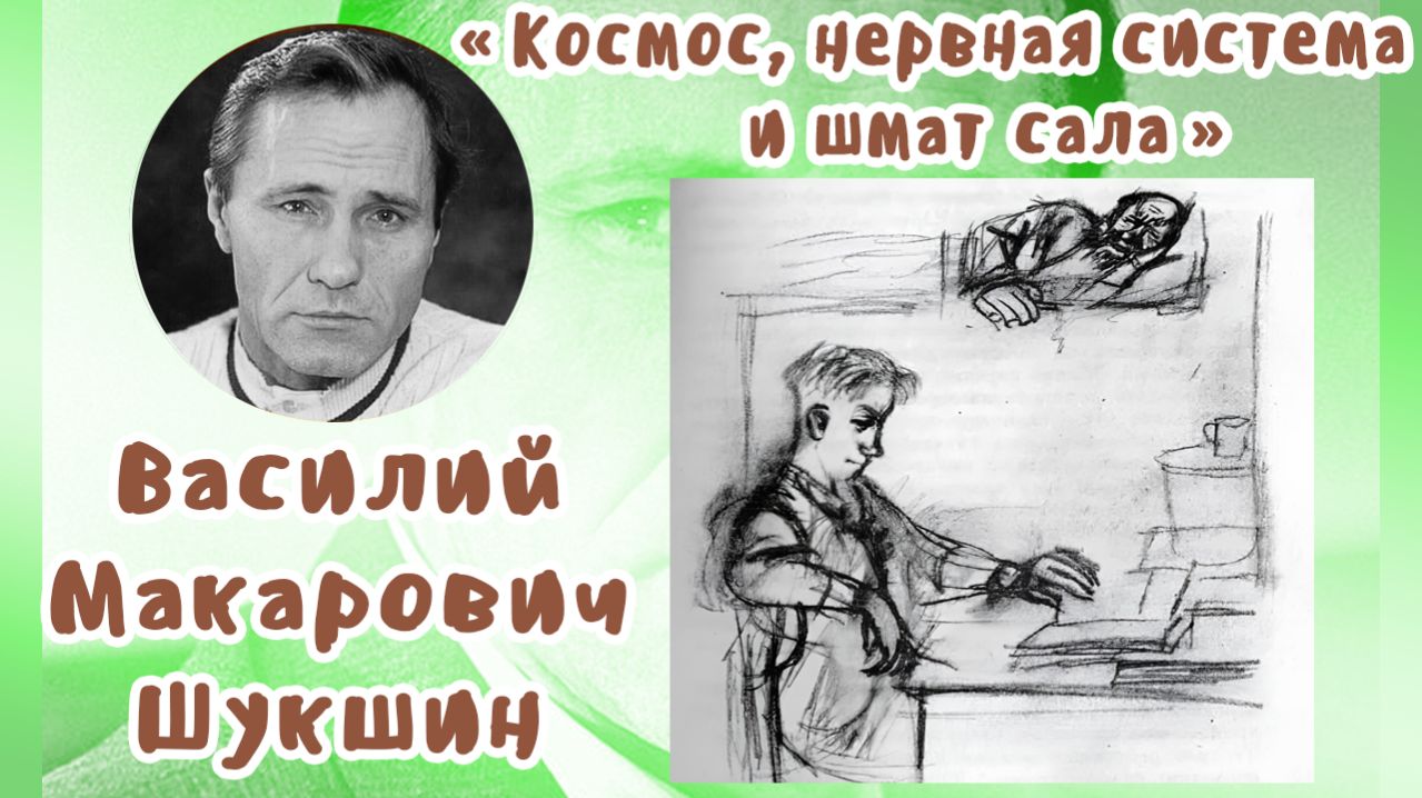 Космос, нервная система и шмат сала | Василий Макарович Шукшин
