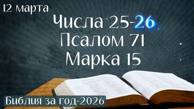 12 марта. Марафон "Библия за год - 2026"