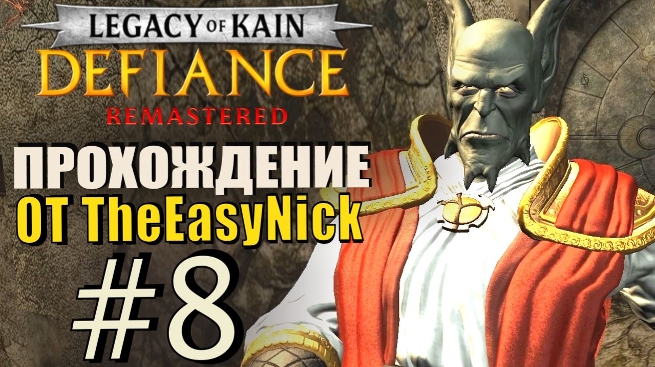 Legacy of Kain: Defiance (2026). Прохождение. #8. Ворадор, одинокий вампир.