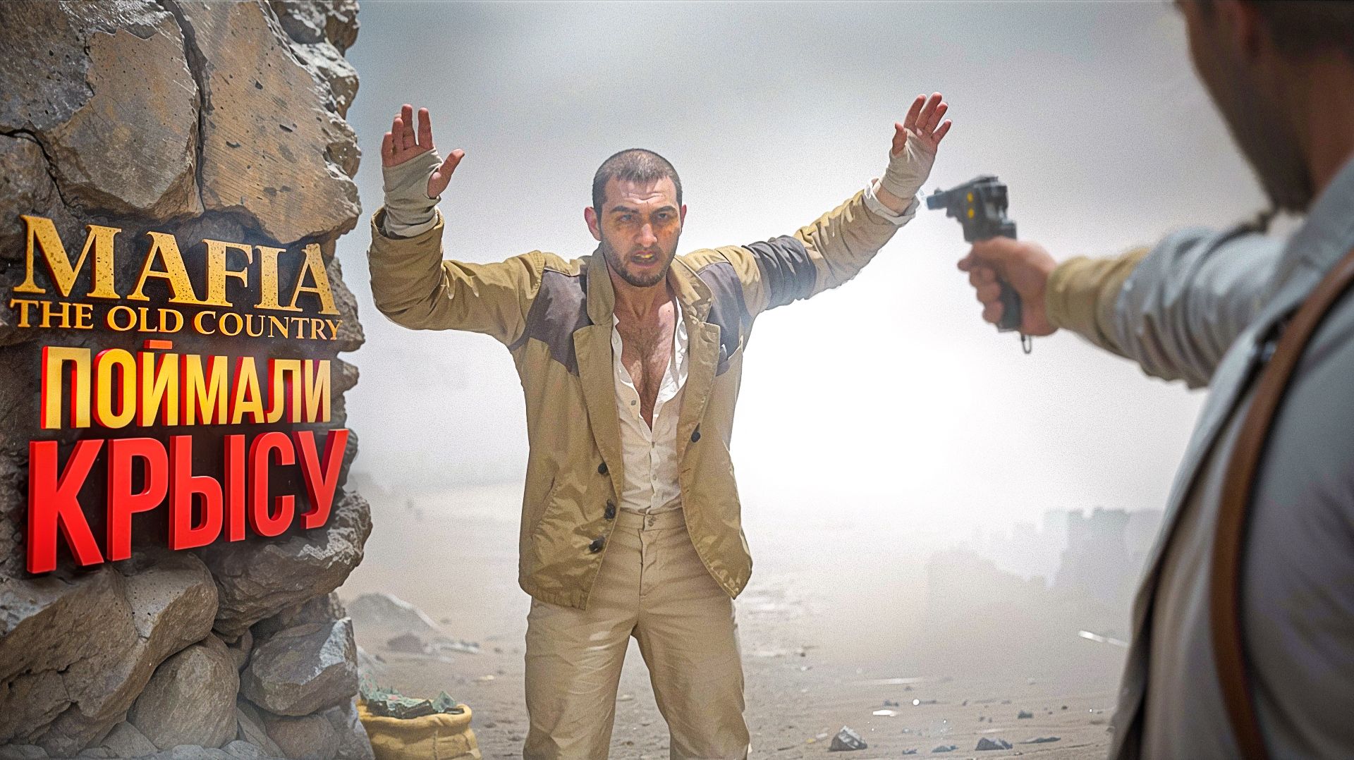 ФАЛЬШИВЫЕ ДЕНЬГИ И КРЫСА. Mafia The Old Country. (часть 5)