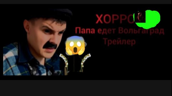 РЕАКЦИЯ НА ТРЕЙЛЕР ПАПА ЕДЕТ В ВОЛГОГРАД ХОРОР 3 СЕРИЯ