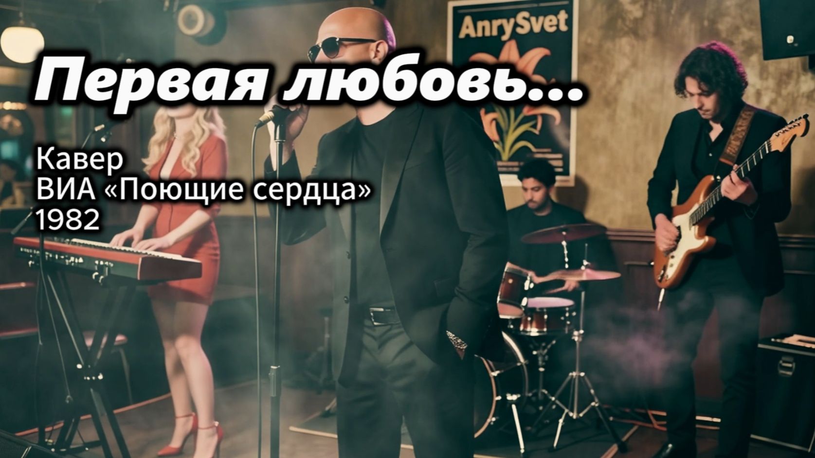 Кавер хита СССР “Первая любовь” —  легендарной песни ВИА «Поющие сердца»