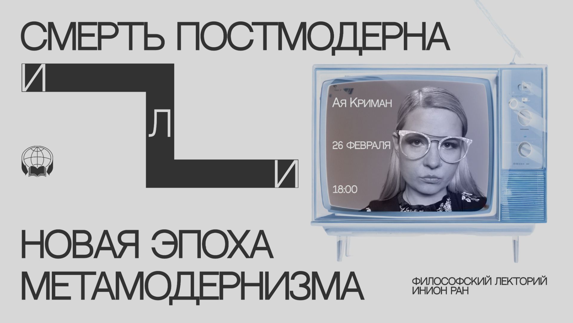 Смерть постмодерна, или Новая эпоха метамодернизма