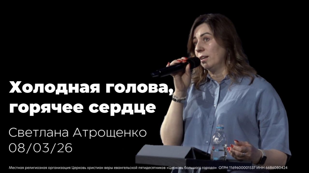 08.03.26  "Холодная голова, горячее сердце"  проповедь Светланы Атрощенко