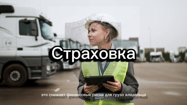 Плюсы страхования груза Финансовая защита от непредвиденных потерь