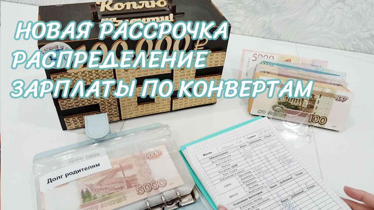 😅Новая рассрочка ✔️Распределение зарплаты по методу конвертов