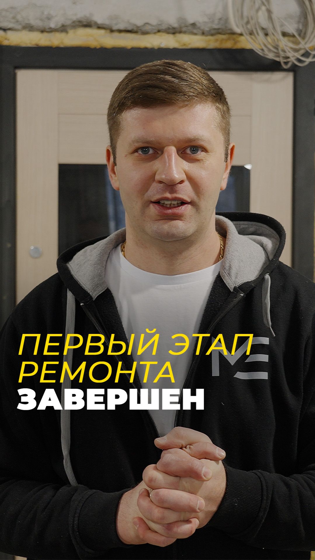 Первый этап ремонта завершен