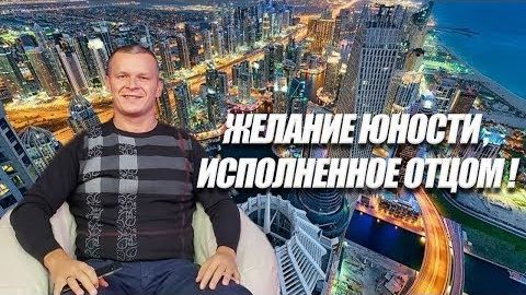 ЖЕЛАНИЕ ЮНОСТИ, ИСПОЛНЕННОЕ ОТЦОМ! ОТКРЫТИЕ ИНТЕНСИВА