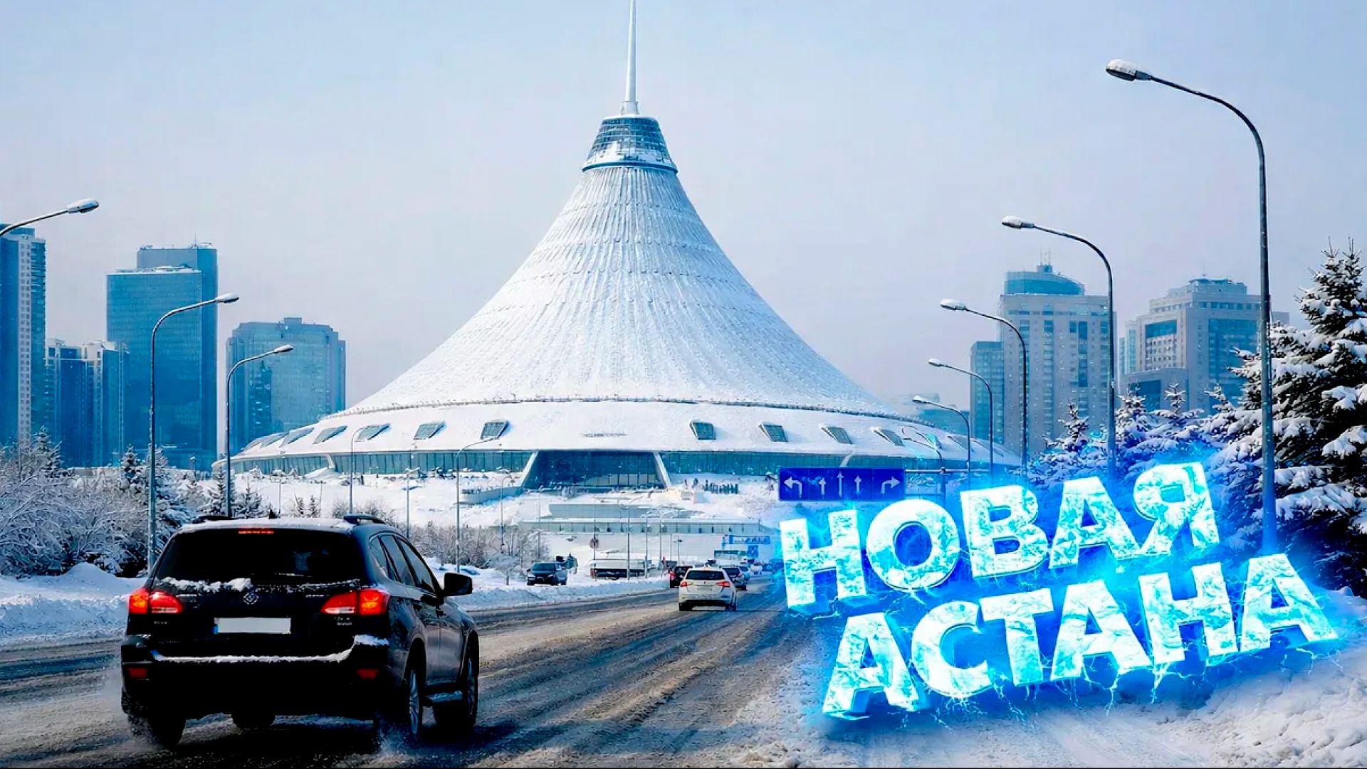 НОВЫЙ ГОРОД АСТАНА  2026 г.