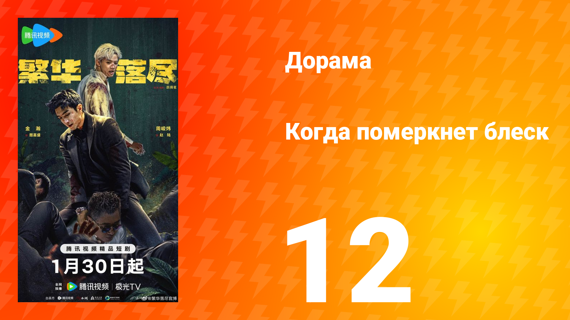 Когда померкнет блеск 12 серия