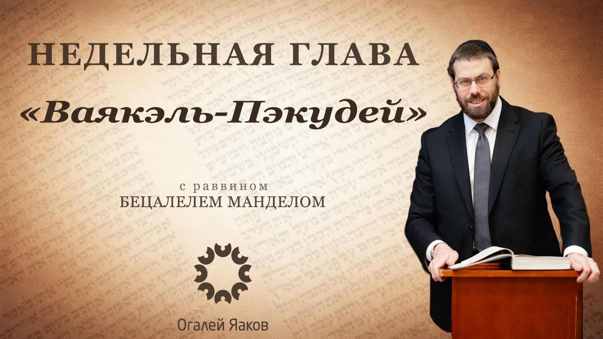 Размышления о главе "Ваякэль-Пэкудей"
