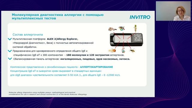 Применение аллергочипа ALEX2 в клинической практике