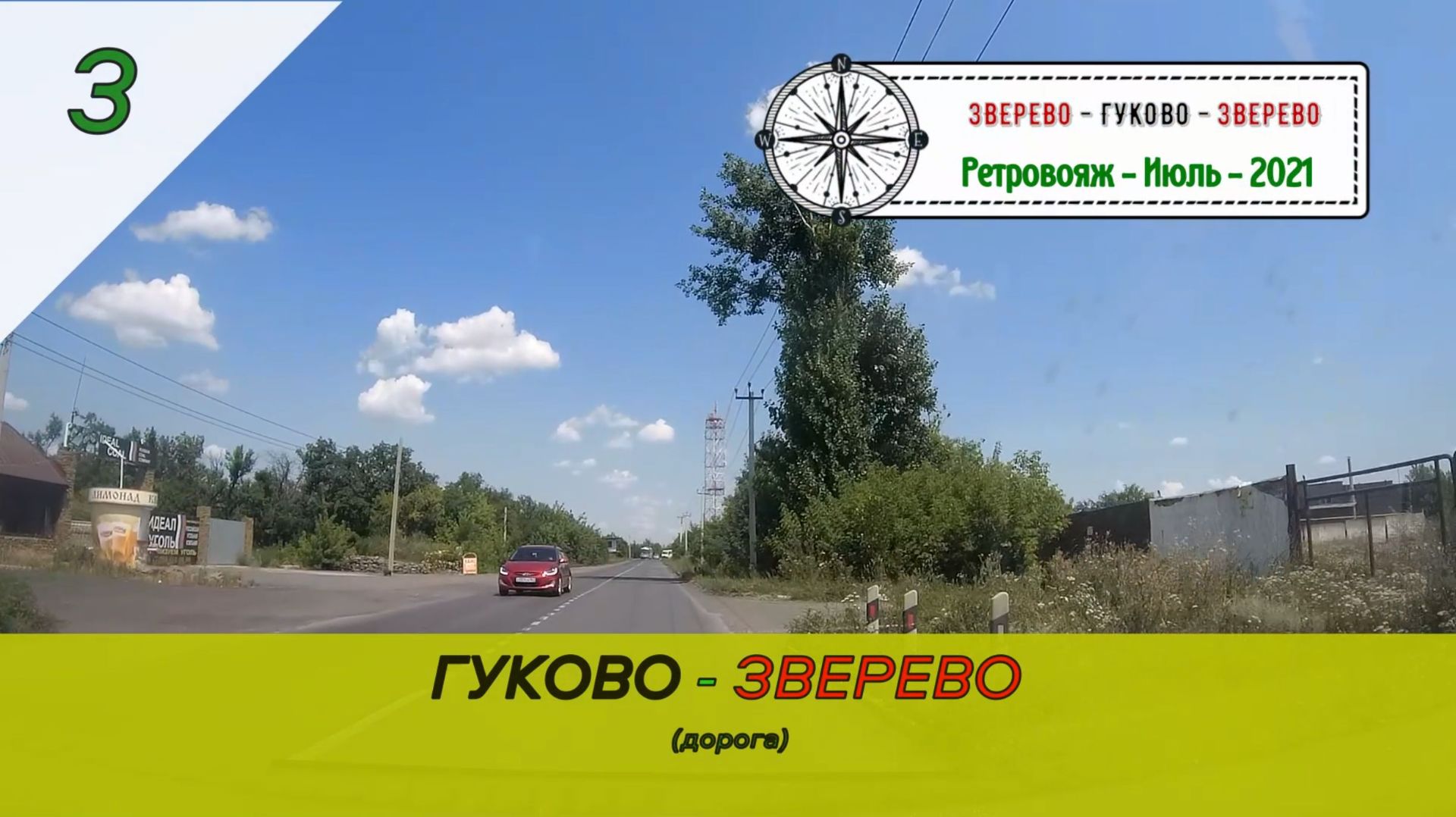 ГУКОВО - ЗВЕРЕВО (дорога) /#3 - Ретровояж - Июль - 2021