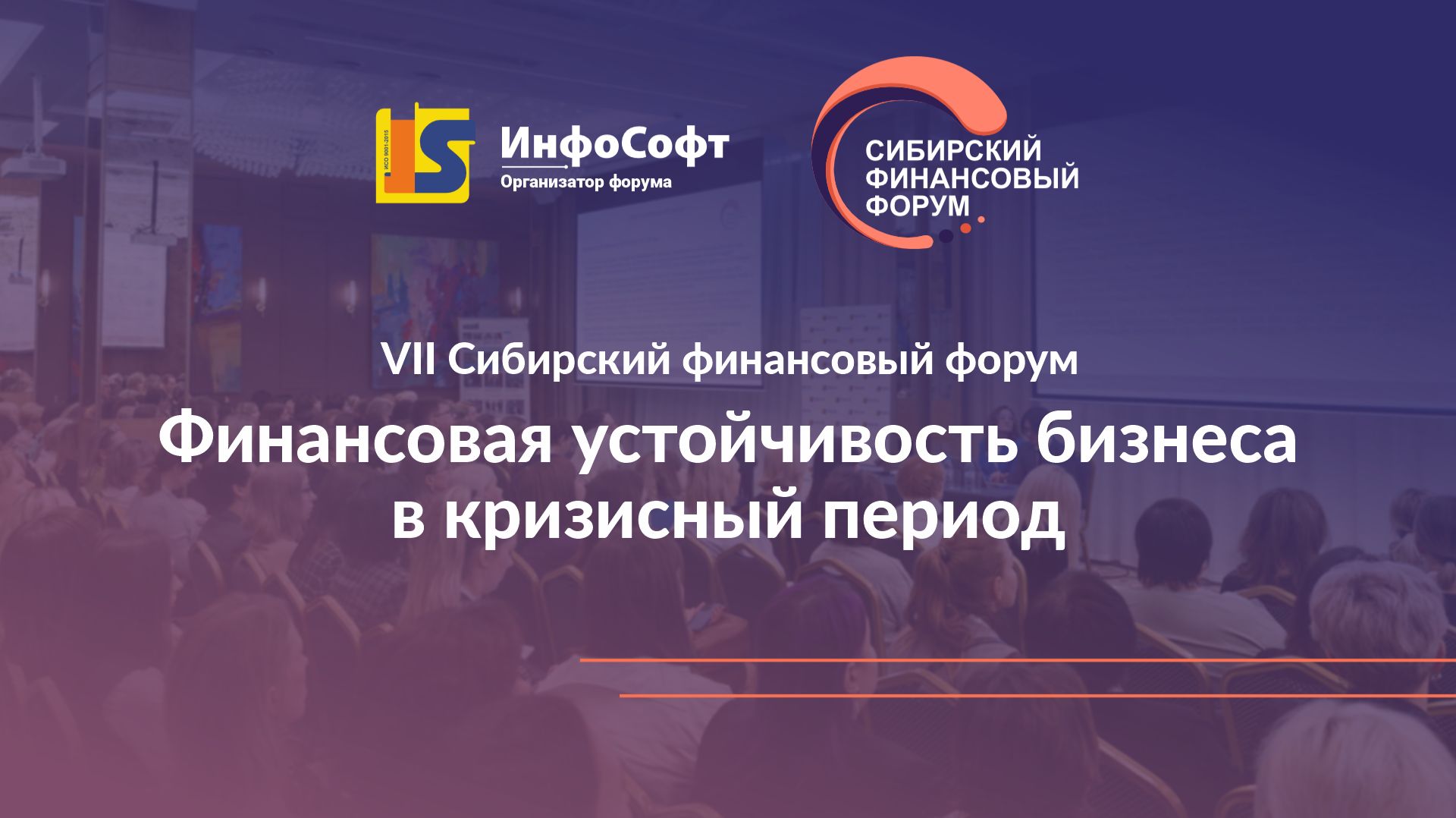 VII Сибирский финансовый форум 2026. Итоговый репортаж