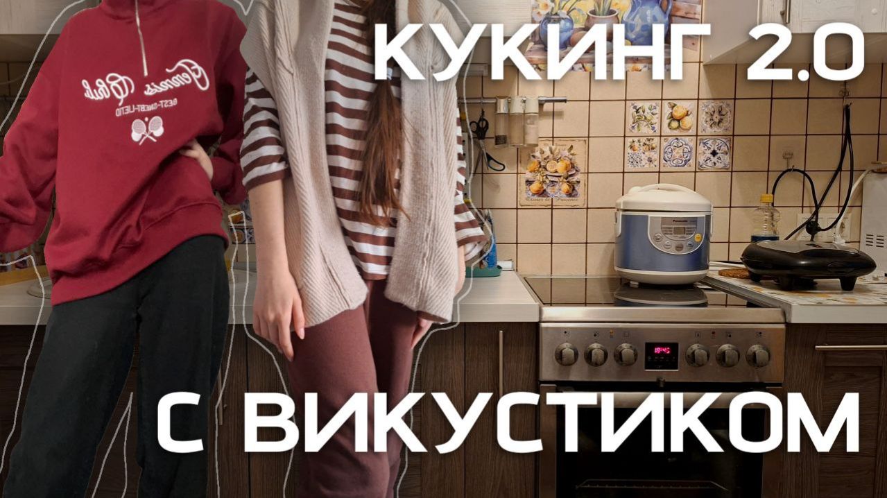 Стали смачными пекарями с Викухой