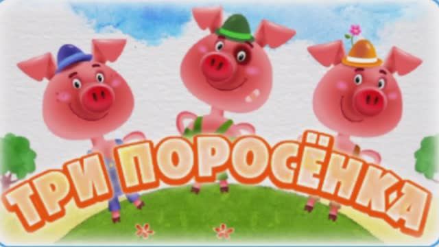 Игровой мультфильм:Машины Сказки Три Поросенка.Мультики.