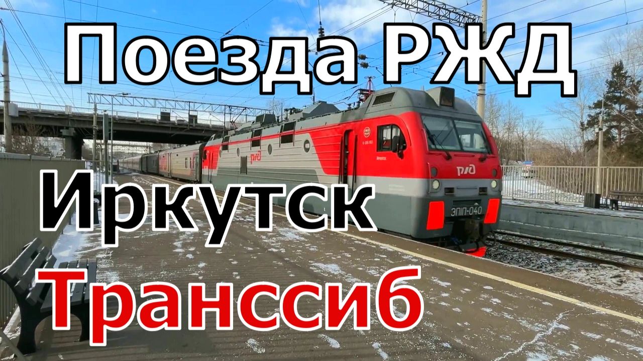 Поезда России в Иркутске зимой 2026 на Транссибе: сборник поездов РЖД | Железная дорога