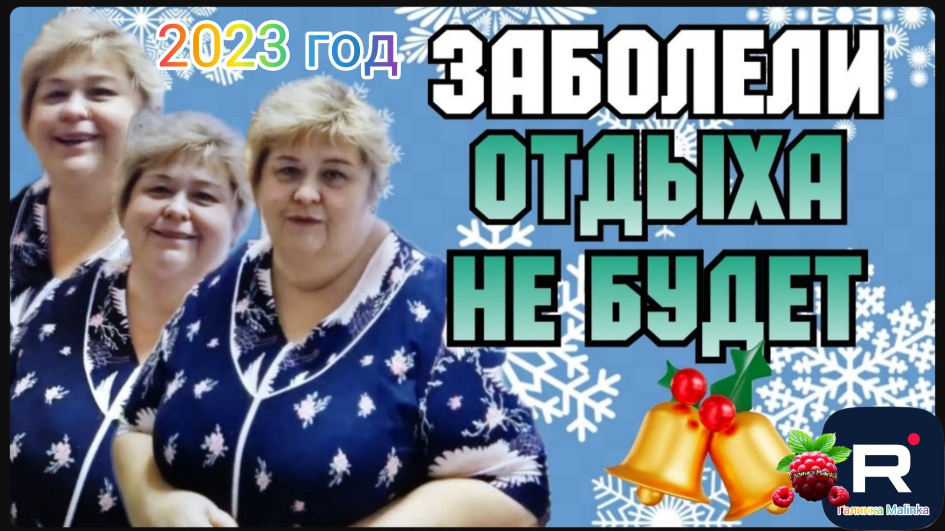 Ольга Уралочка live _Заболели _Отдыха не будет _Обзор Влогов _Уралочка и Сафар _