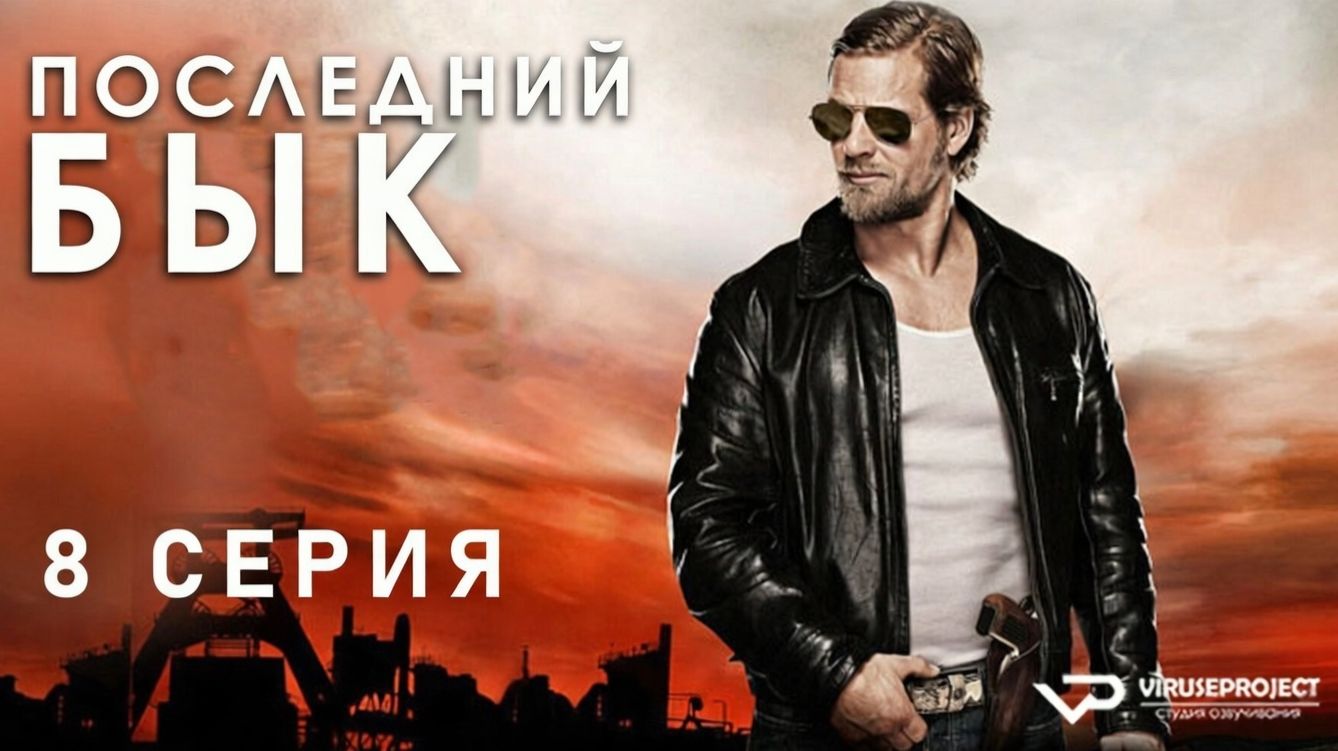 Последний бык / 8 из 13 / 2010, детектив, криминал, комедия, драма, сериал